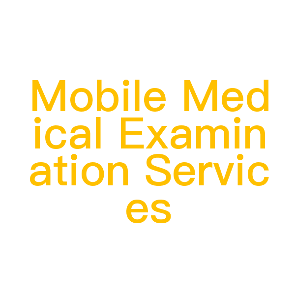 Mobile Medical Examination Services-动脉网