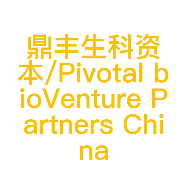 鼎丰生科资本/Pivotal bioVenture Partners China-动脉网