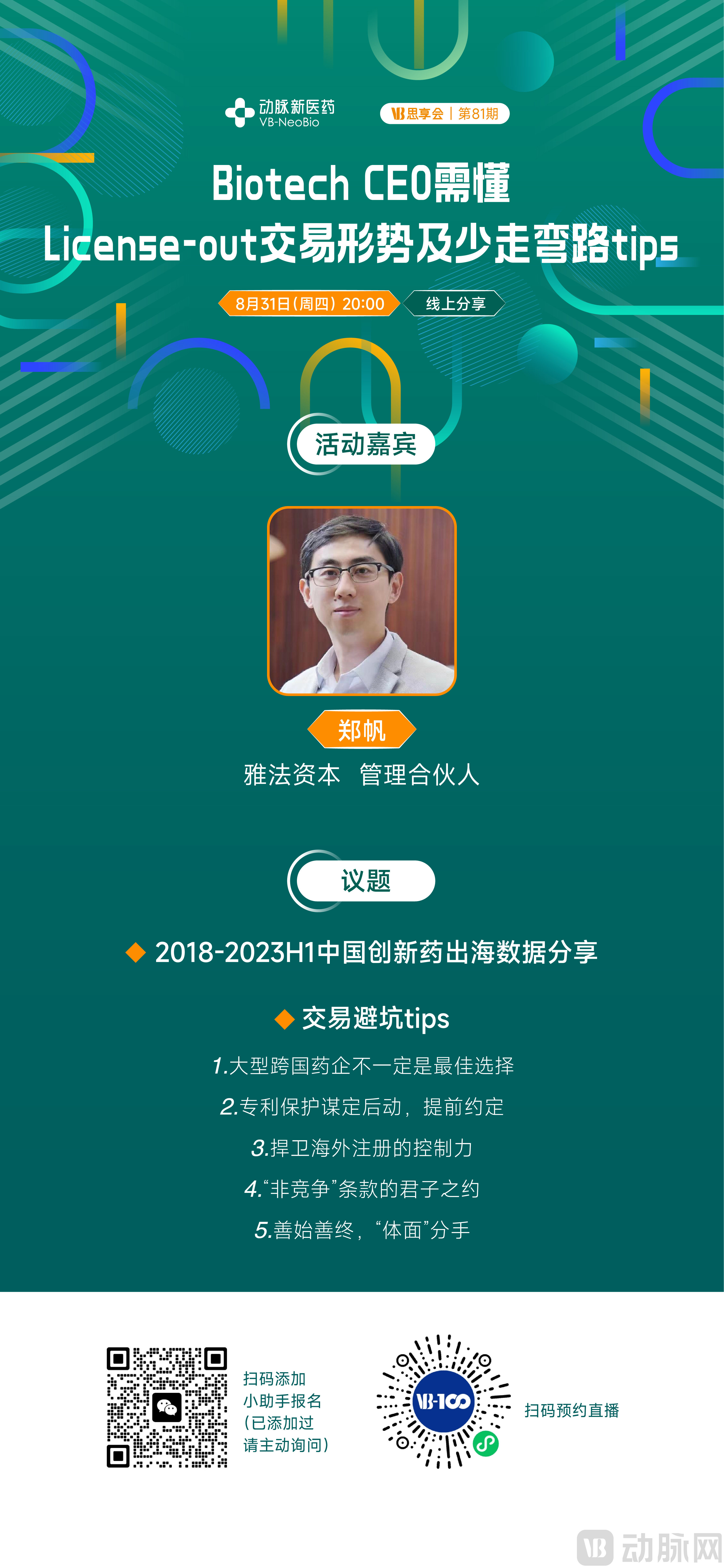 【线上活动预告】Biotech CEO需懂：License-out交易形势及少走弯路tips-动脉网