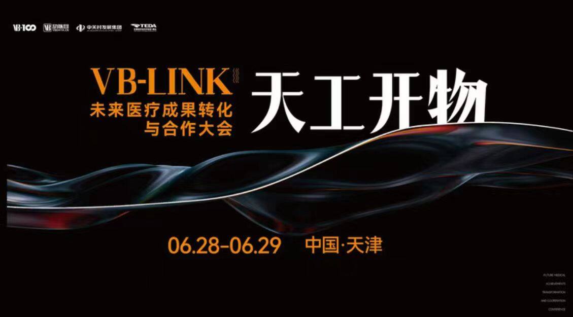 关于未来医疗创新与合作的突破之约，VB-Link大会议程首次公布！-动脉网