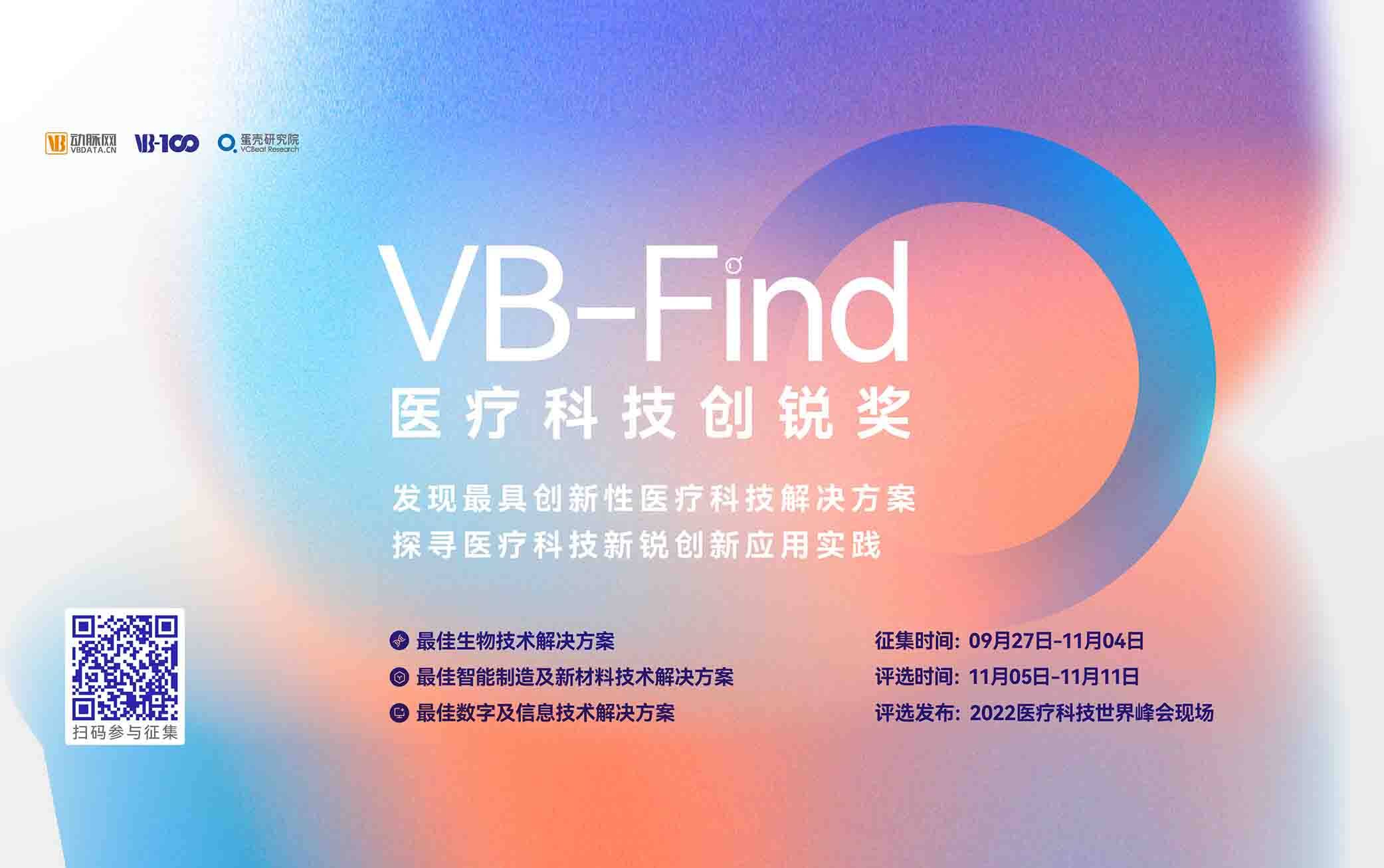 VB-Find Award征集启动：医疗+时代，发现最具创新性医疗科技产品-动脉网