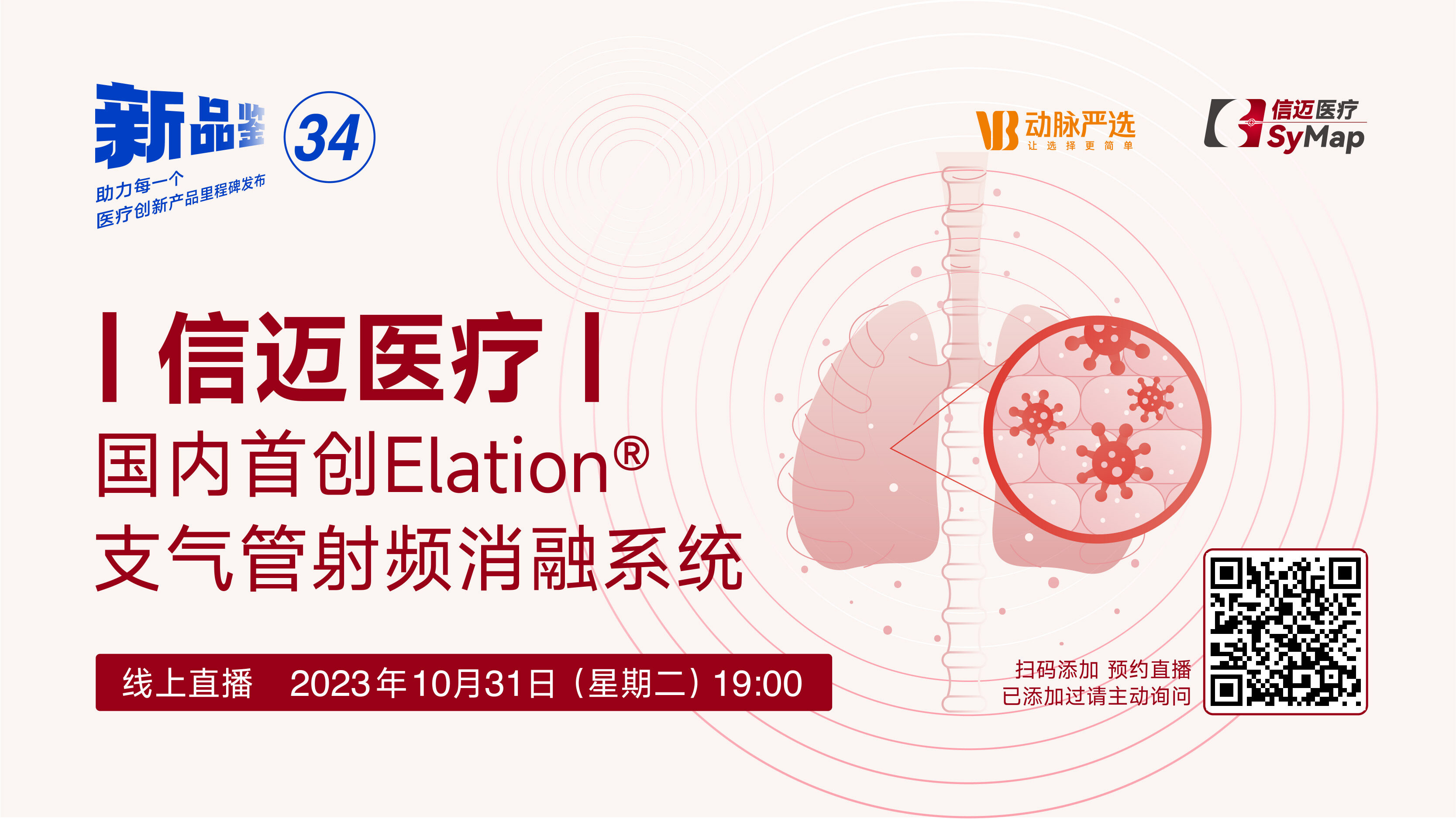 【动脉严选新品鉴第34期】信迈医疗：国内首创Elation®支气管射频消融系统-动脉网